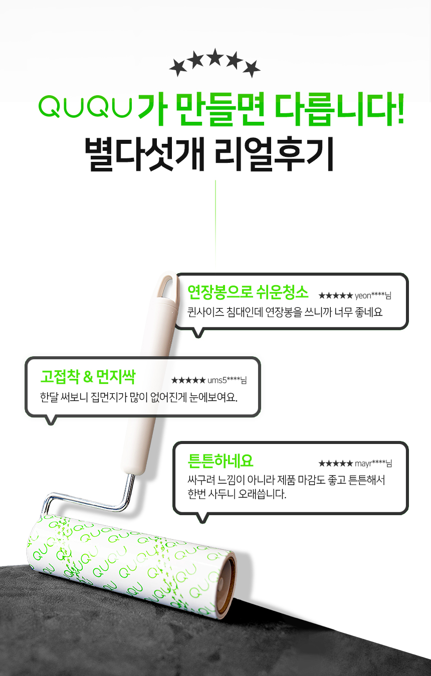 Ququ 돌돌이 롤 대용량 테이프 클리너 본품 감도 깊은 취향 셀렉트샵 29cm